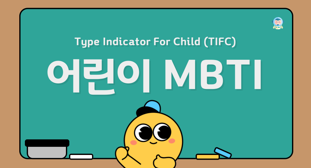 MBTI 검사 어린이용(TIFC) | 테스트모아